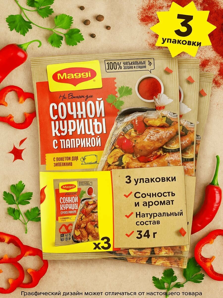 Смесь MAGGI На второе для сочной курицы с паприкой, 34г x 3 упаковки