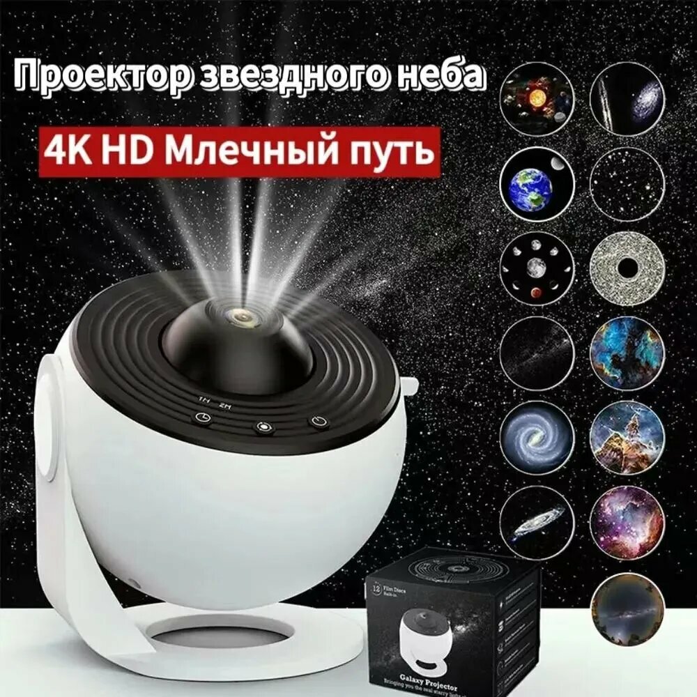Проектор звездное небо, Планетарий, Галактика, Ночник, Астропланетарий,13 в 1 LED