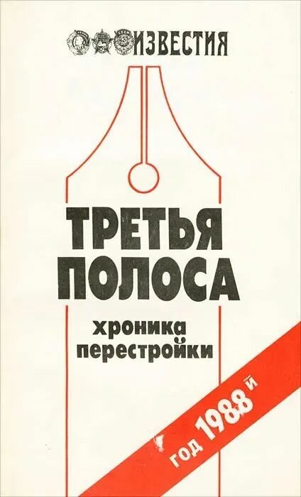 Третья полоса. Хроника перестройки