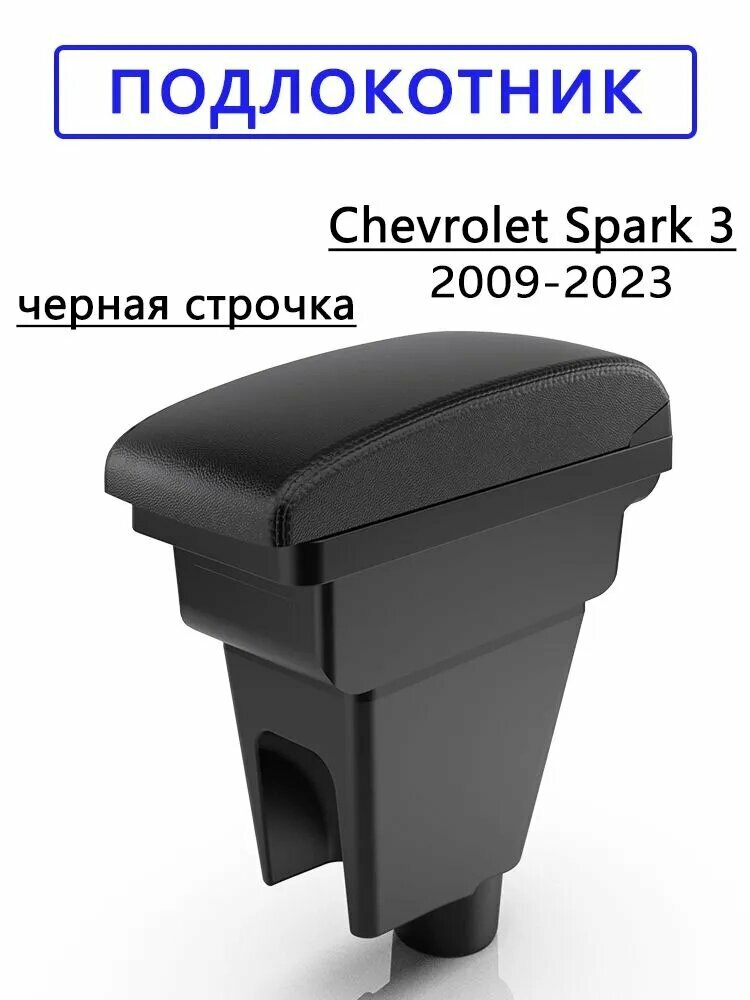 Подлокотник для автомобиля