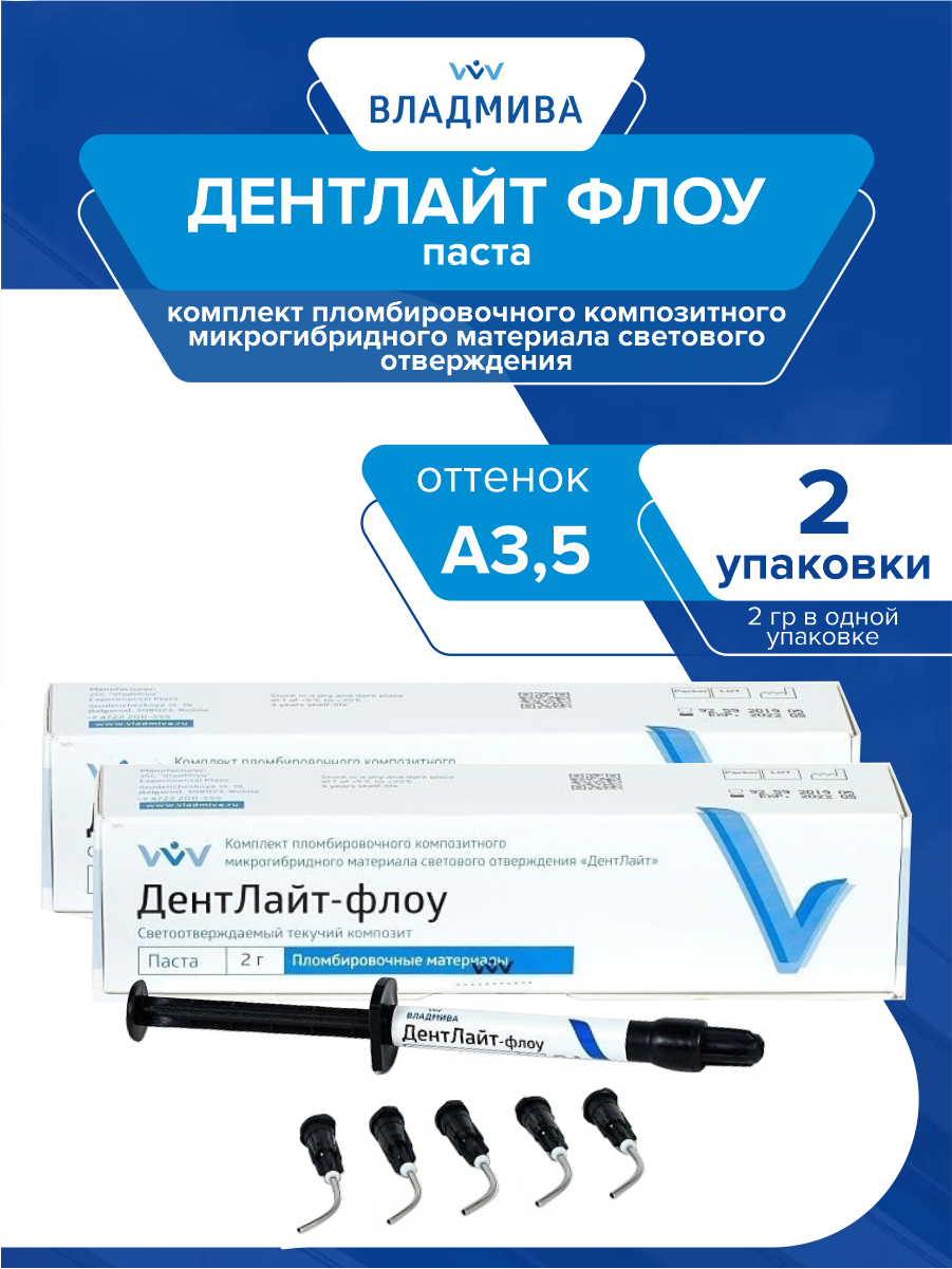 Комплект Текучий светоотверждаемый композит ДентЛайт флоу 2 гр. (оттенок А 3,5) х 2 шт.