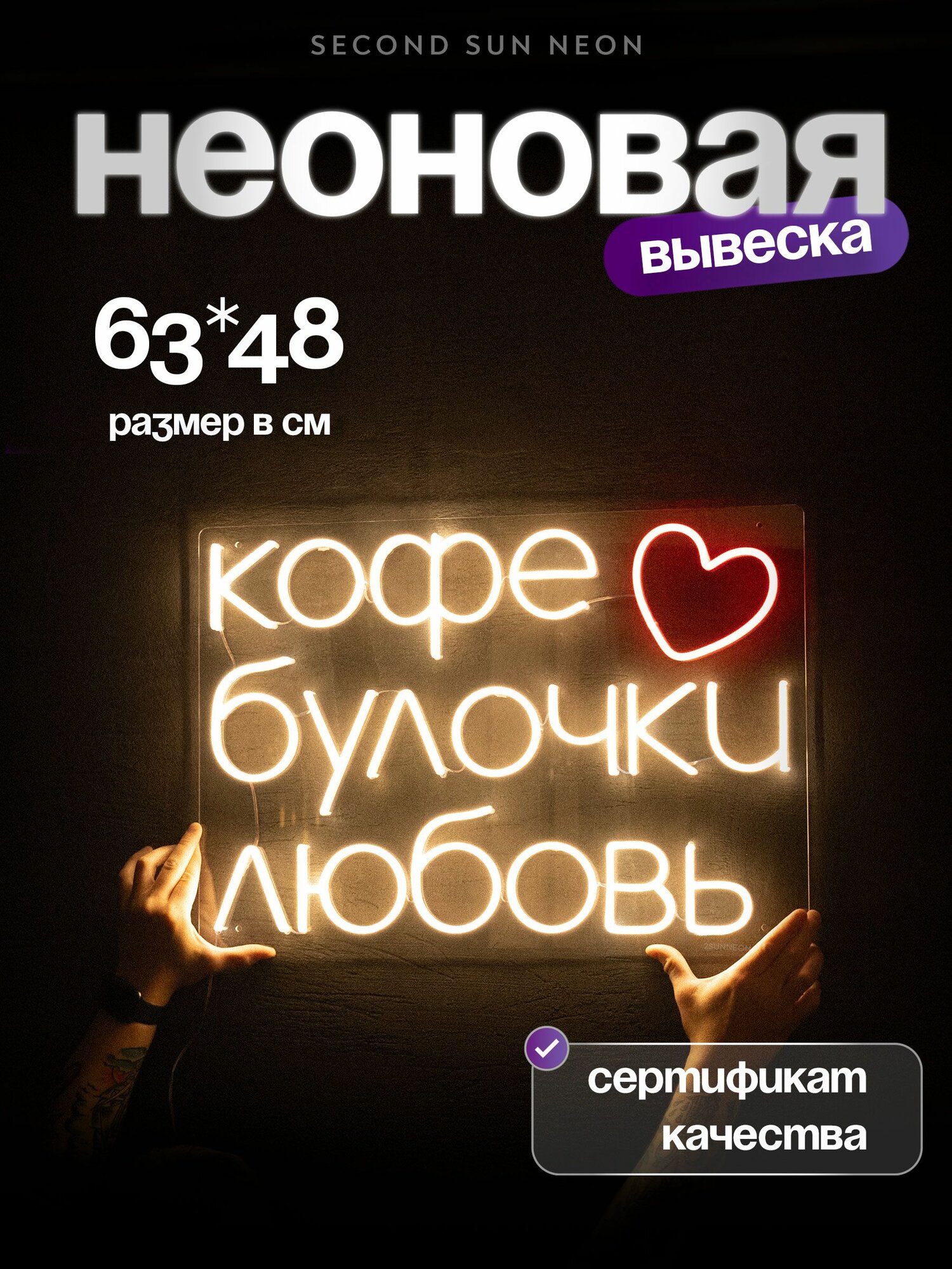 Неоновая вывеска Кофе Булочки Любовь