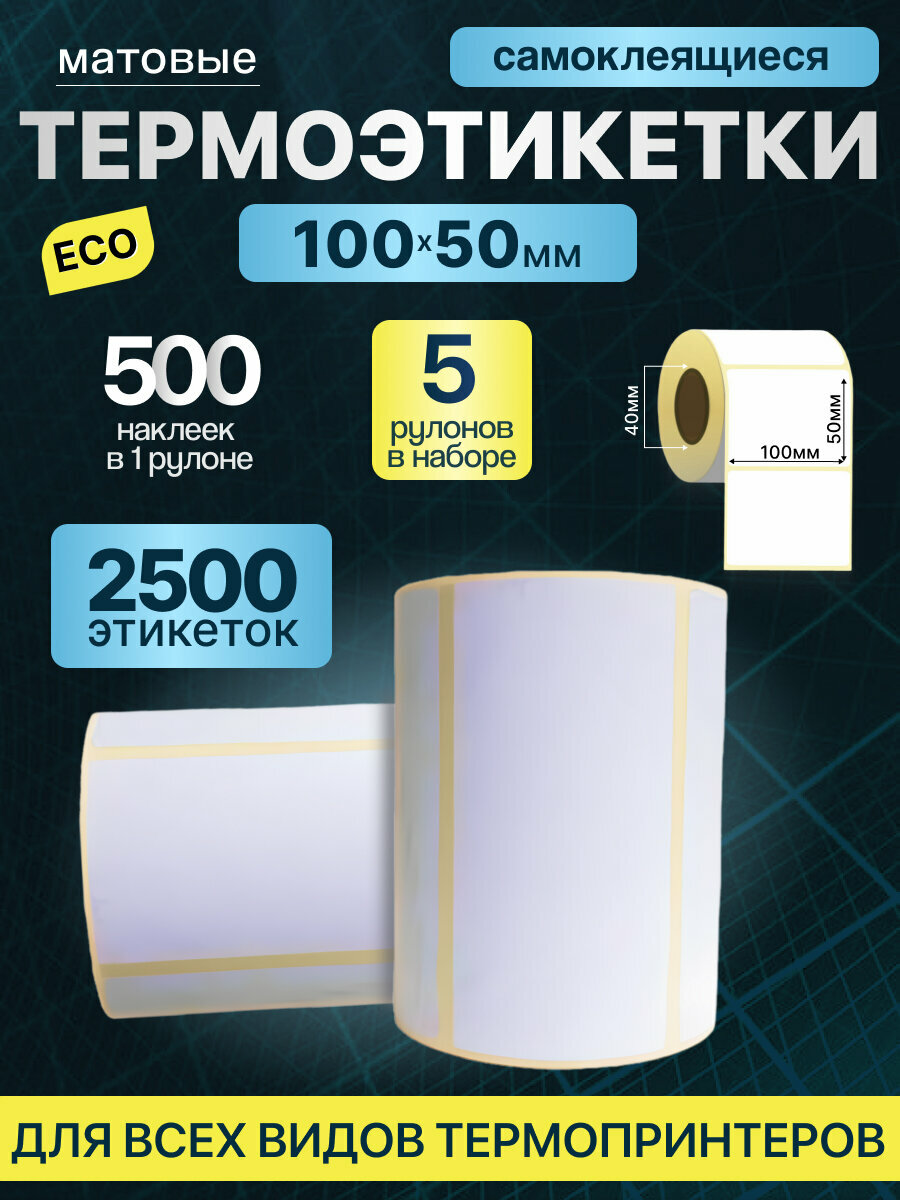 Термоэтикетки 100х50 мм 500шт ЭКО / 5 рулонов / самоклеящиеся этикетки / термотрансферные стикеры