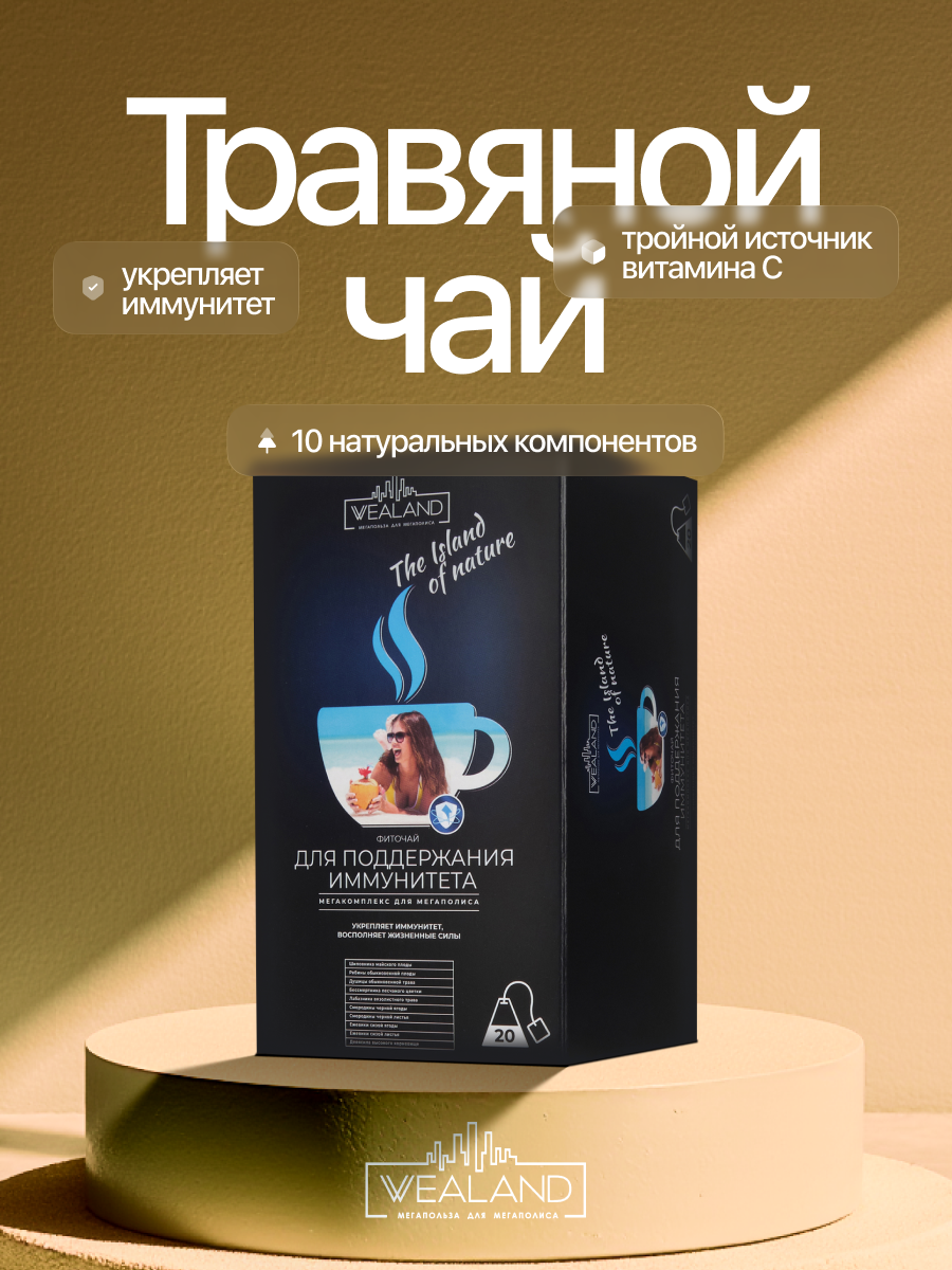 Чай травяной Wealand для укрепления иммунитета в пирамидках 20 шт