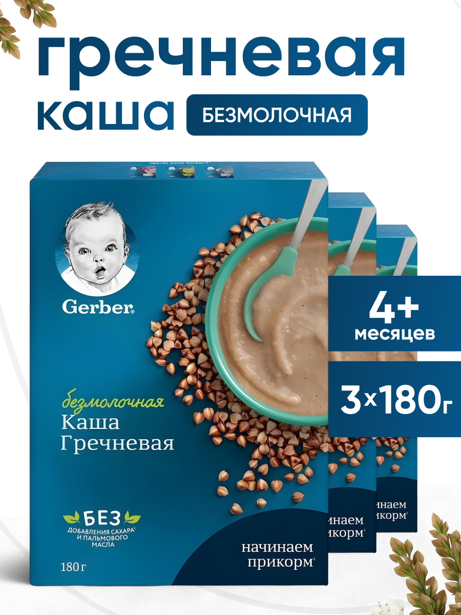 Каша GERBER детская гречневая с 4 мес 3 шт по 180 г