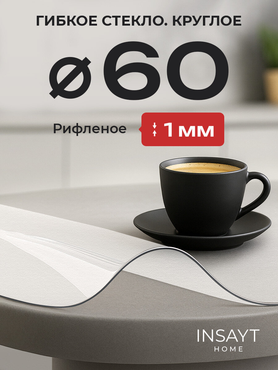 Скатерть на стол круглая рифленая гибкое стекло 60см 1мм