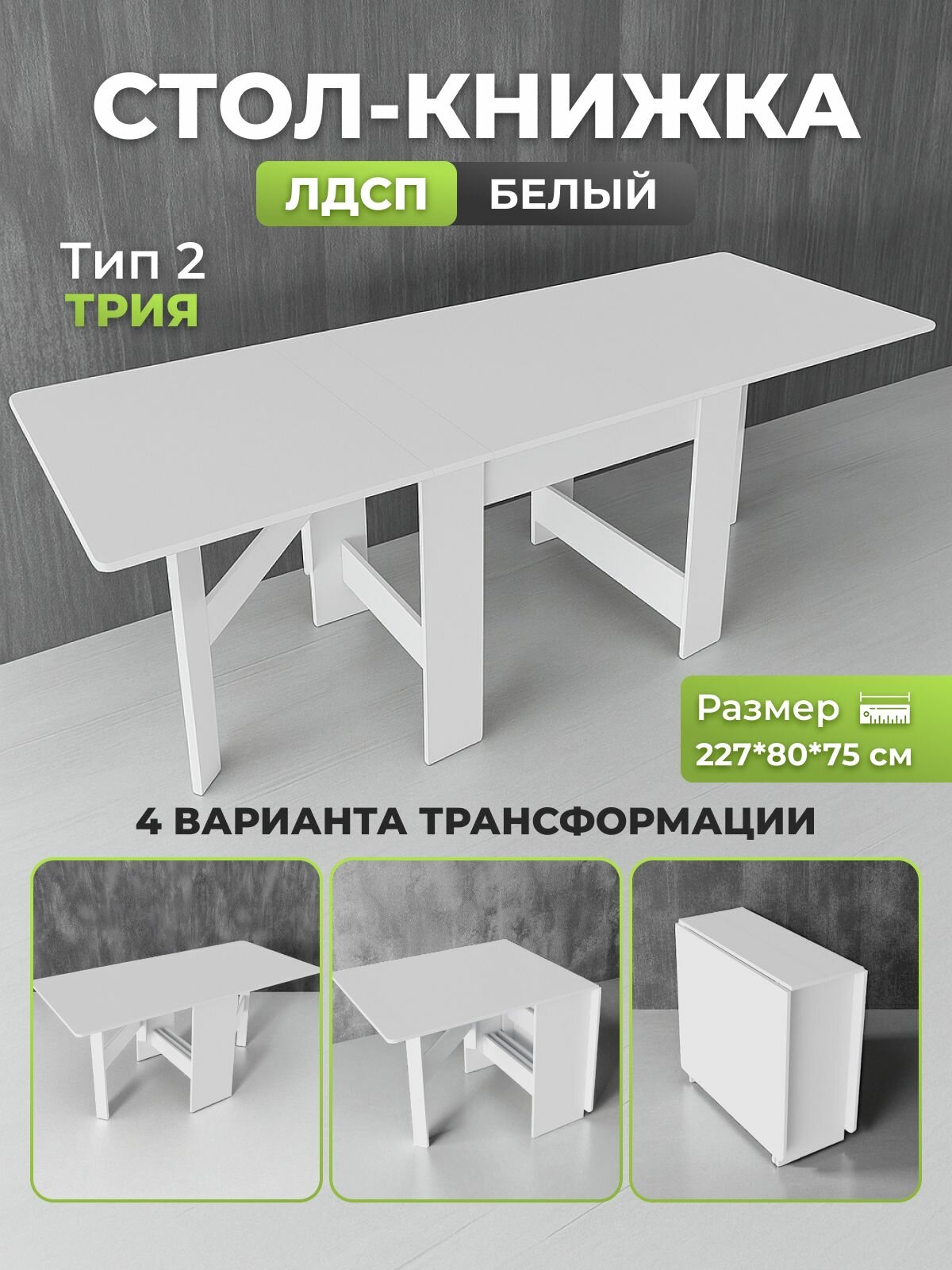 Стол книжка тип 2 Белый