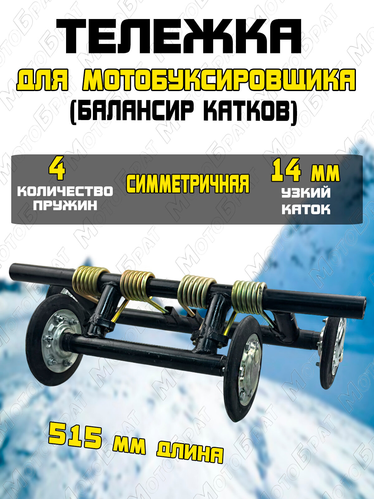 Тележка мотобуксировщика симметричная, универсальная, в сборе 515 мм (4 пружины)