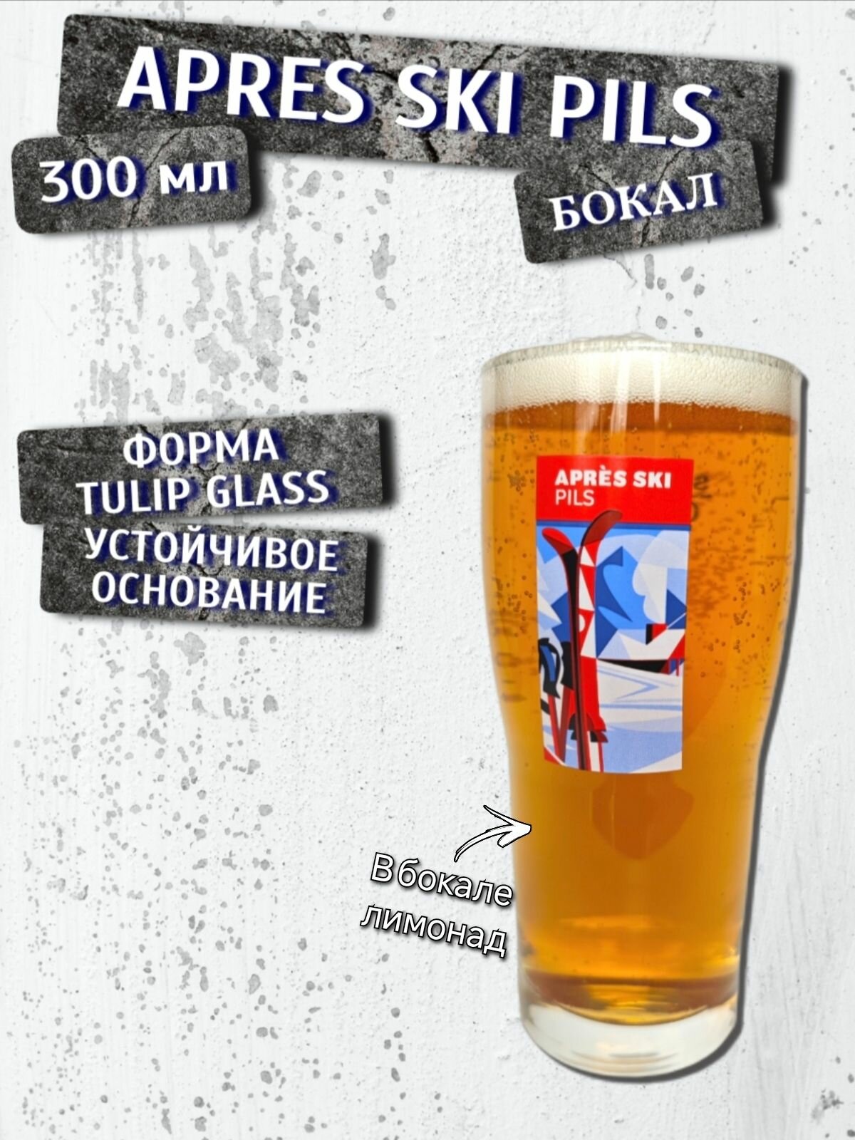 Бокал пивной Apres ski pils (Апре-ски Пилс), 0,3 л; барное стекло; форма Tulip pint