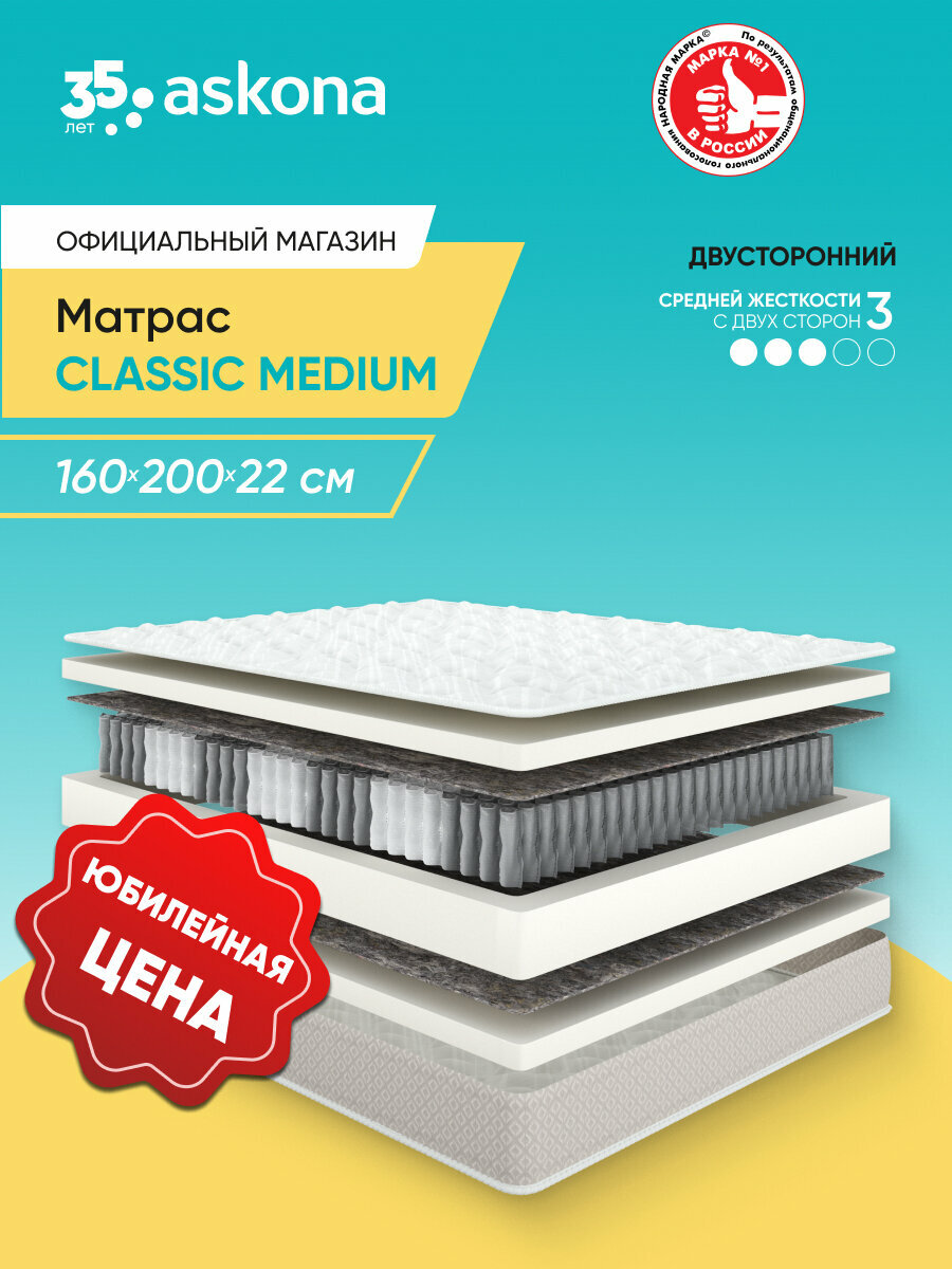 Матрас анатомический Askona (Аскона) Classic Medium 160x200, высота 22см