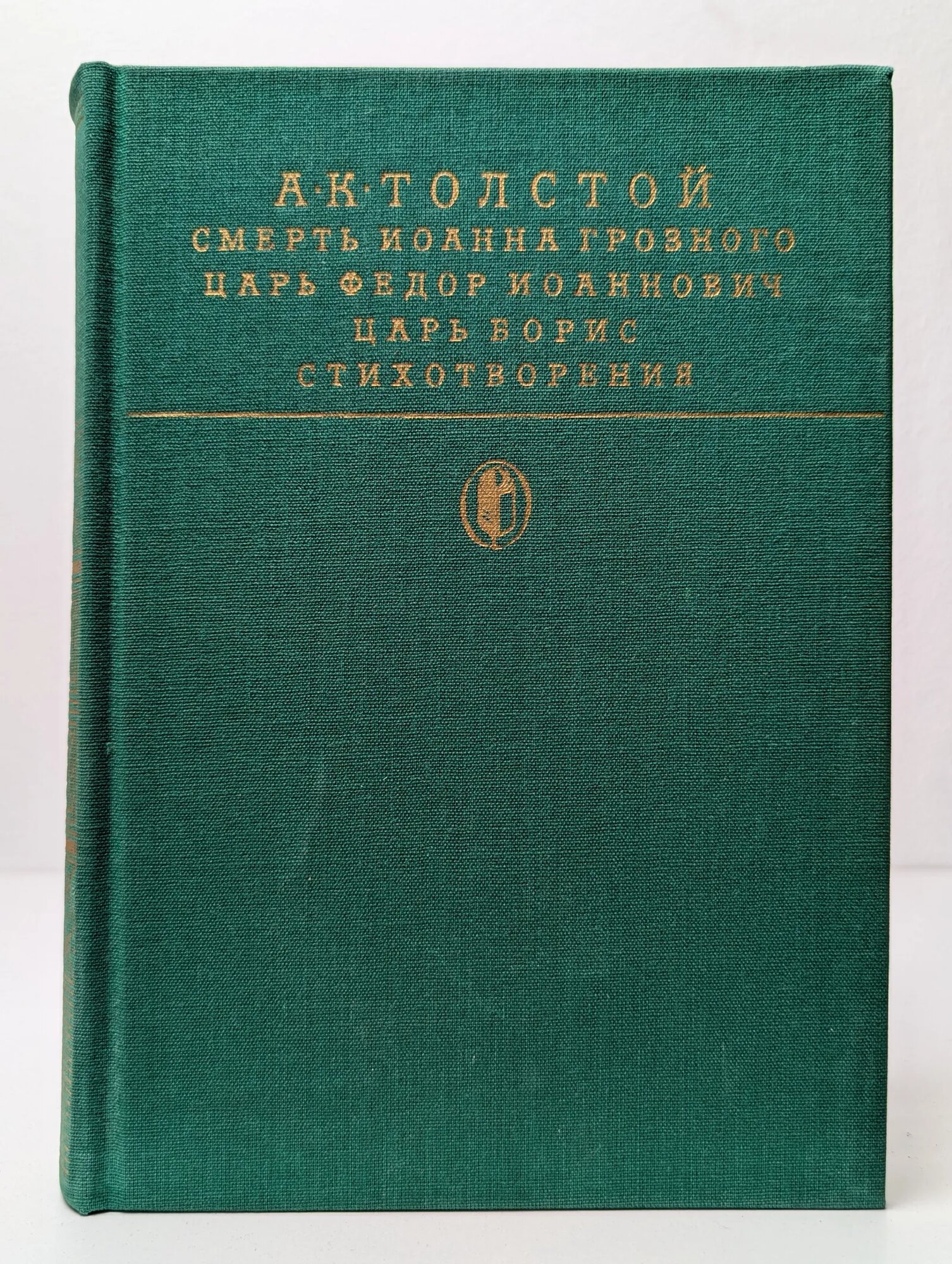 Смерть Иоанна Грозного. Царь Фёдор Иоаннович. Царь Борис. Стихотворения Толстой Алексей Константинович 1988