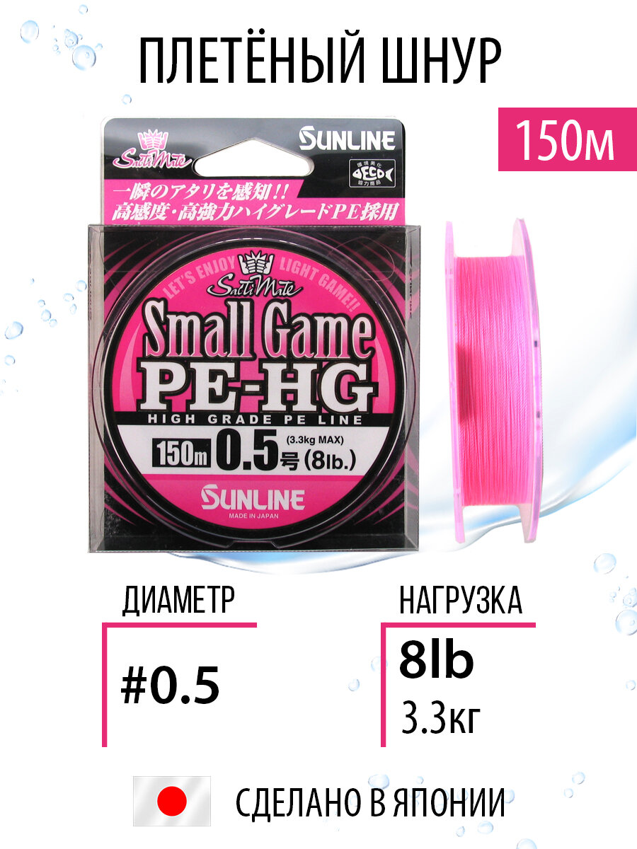 Плетёный шнур Sunline SMALL GAME PE HG 150m #0.5/8lb, с силиконовым покрытием.