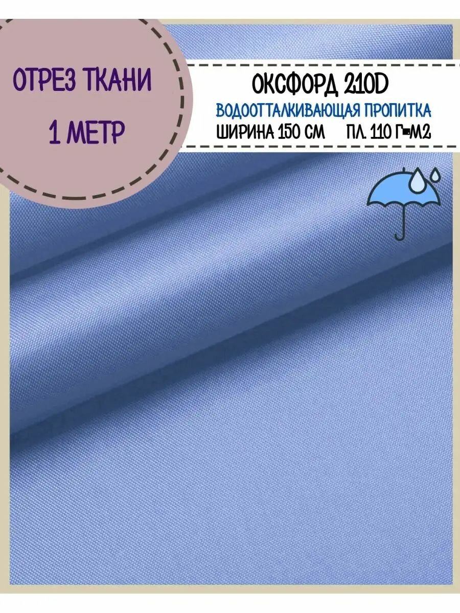 Ткань Оксфорд Oxford 210D PU, пропитка водоотталкивающая, цв. голубой, ш-150 см, отрез 1 метр