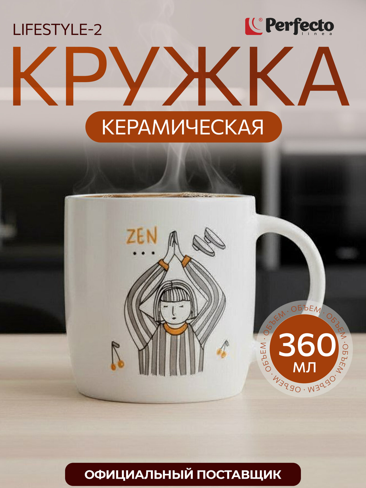 Кружка керамическая для чая для кофе 360 мл PERFECTO LINEA Lifestyle-2 белый 30-250402