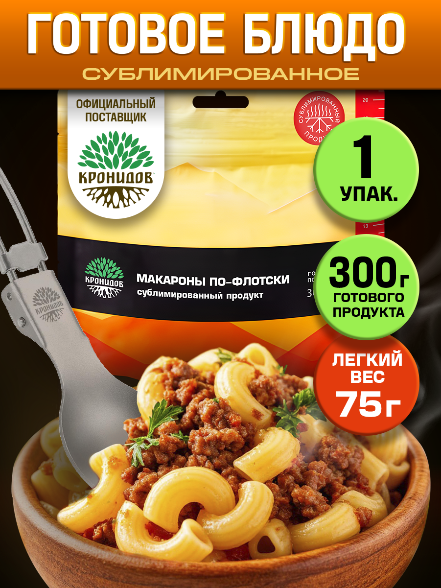 Кронидов Макароны по-флотски /Сублимированная еда для похода, 1 шт 75 г