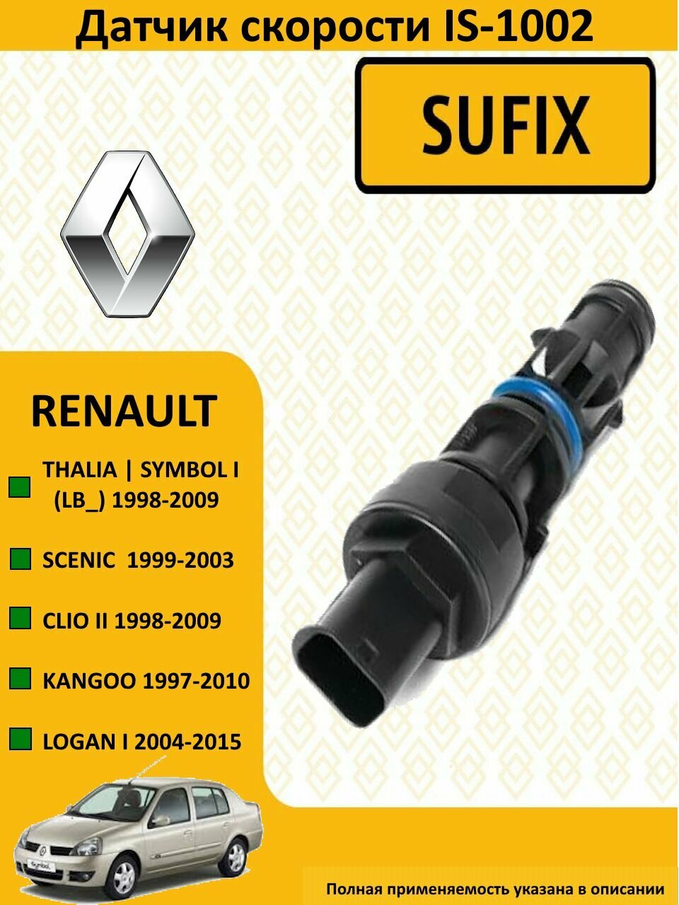 SUFIX Датчик скорости рено клио 2 / RENAULT CLIO II (BB, CB) 1998-2009, рено симбол, IS1002