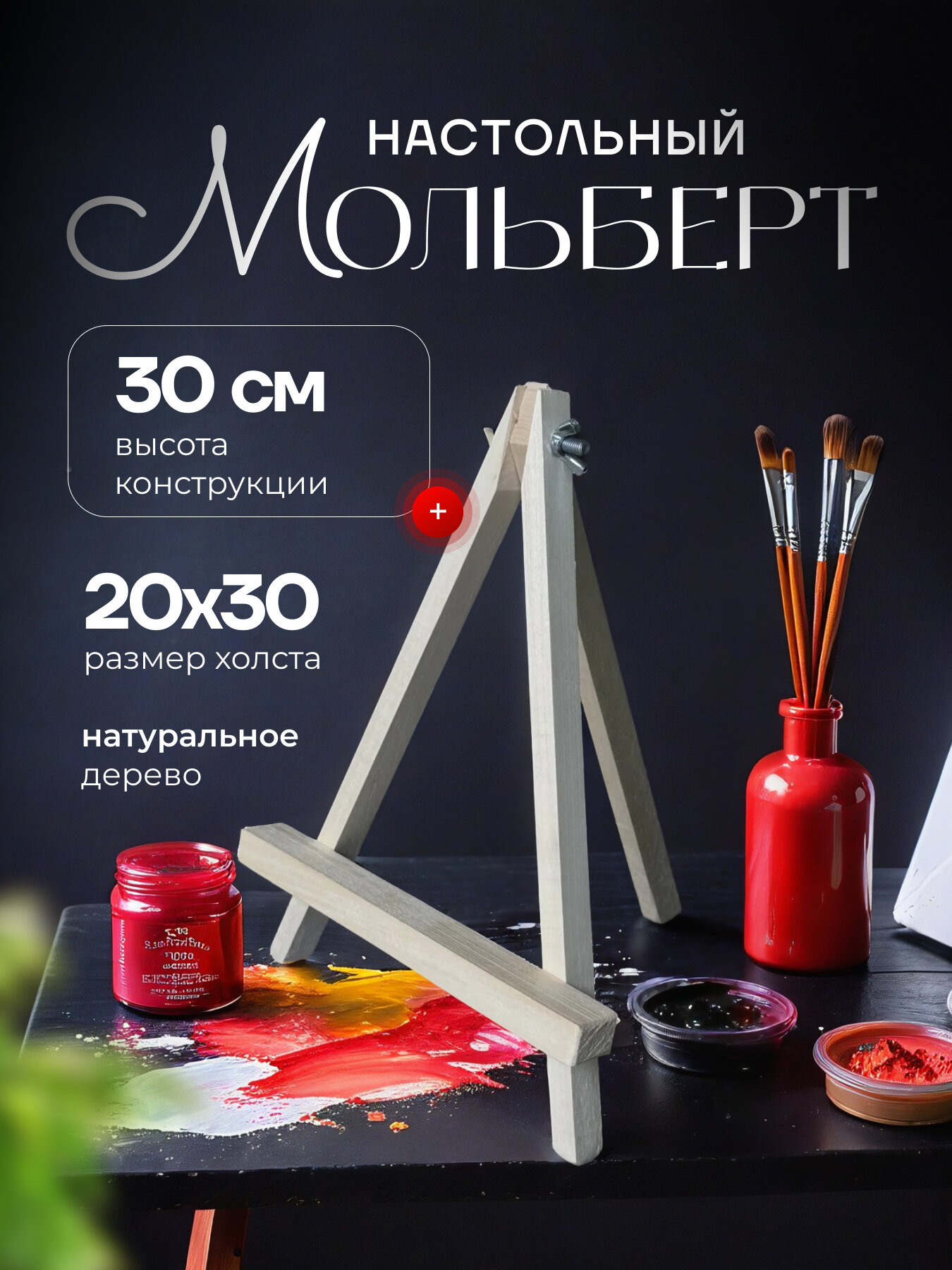 Мольберт настольный деревянный для рисования; тренога 30 см.