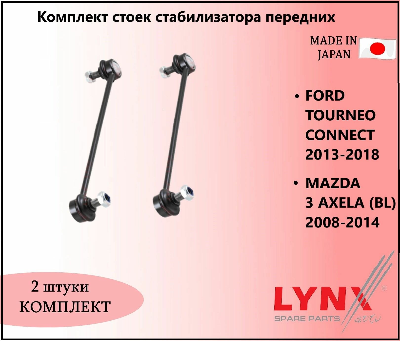 Комплект стоек стабилизатора передних, форд торнео / FORD TOURNEO CONNECT / GRAND TOURNEO CONNECT V408 MPV 2013-2018, мазда 3 аксела / MAZDA 3 AXELA (BL) 2008-2014