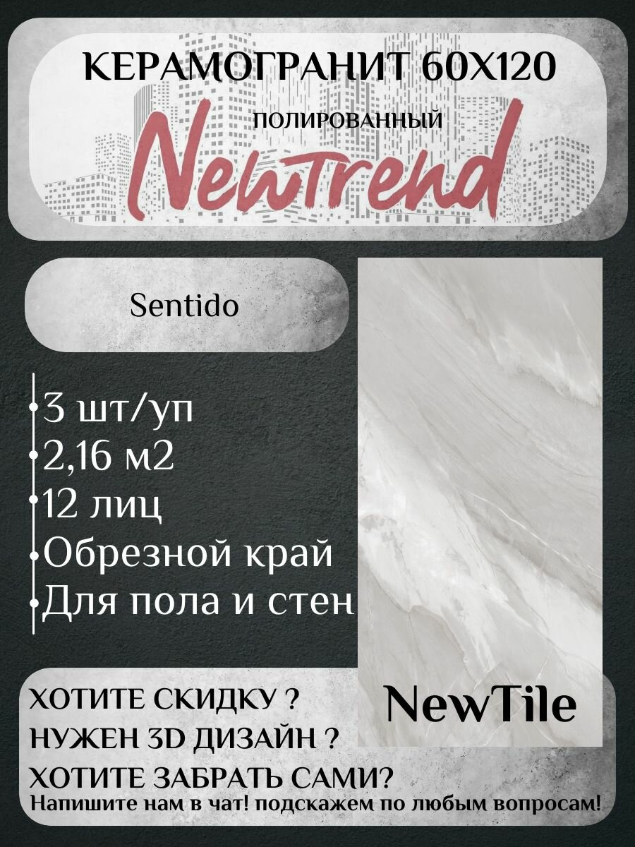 60120SET15P NEWTREND Sentido Керамогранит полированный 600x1200