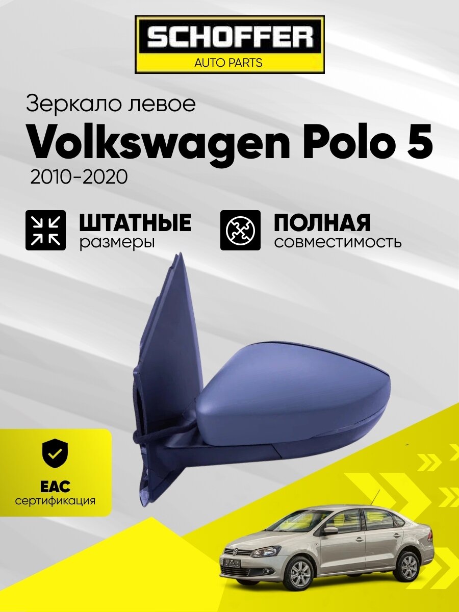 Зеркало левое для Volkswagen Polo sedan/Фольксваген Поло седан 15-20 8конт./указатель поворота, SHF-13025