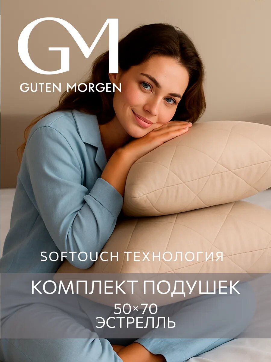 Подушки Guten Morgen SOFTOUCH, 50x70 см, стеганый чехол из микрофибры, 2 штуки