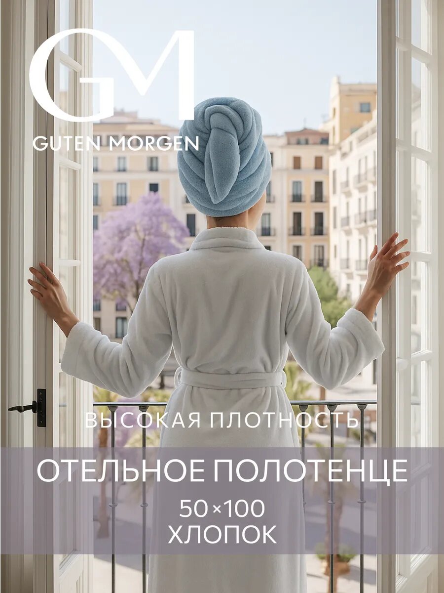 Полотенце, Guten Morgen, 50х100 см, Ткань махровая, Небесно-голубой