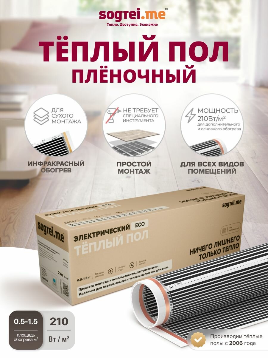 Теплый пол пленочный Sogrei.me Eco 210-0,5-1,5
