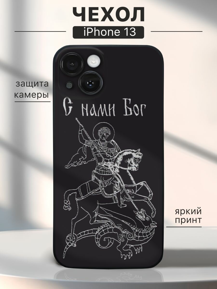 Чехол на iPhone 13 С нами Бог
