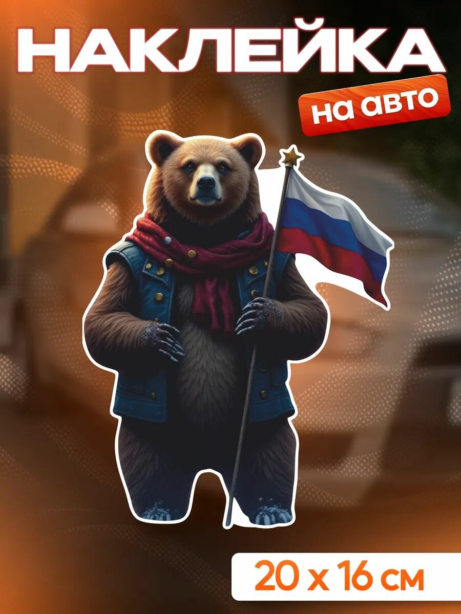 Наклейка на авто Русский медведь