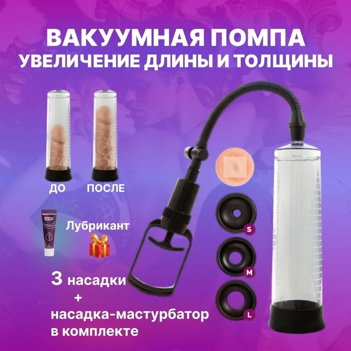 Вакуумная помпа для члена, насос для увеличения члена и продления эрекции. Секс игрушки для мужчин, мастурбатор