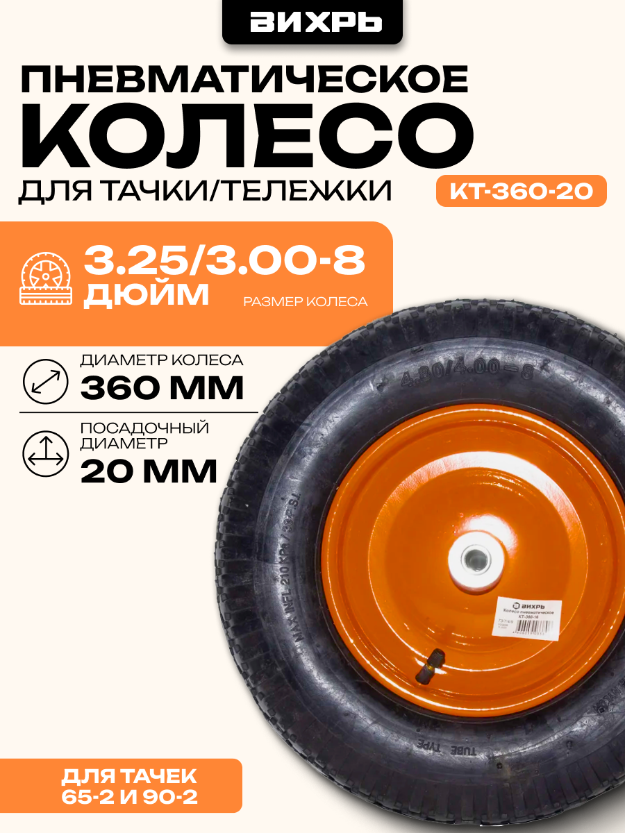Колесо для тачки садовой Вихрь КТ-360-20, пневматическое (360 мм, d 20 мм, для тачек 65-2, 90-2)