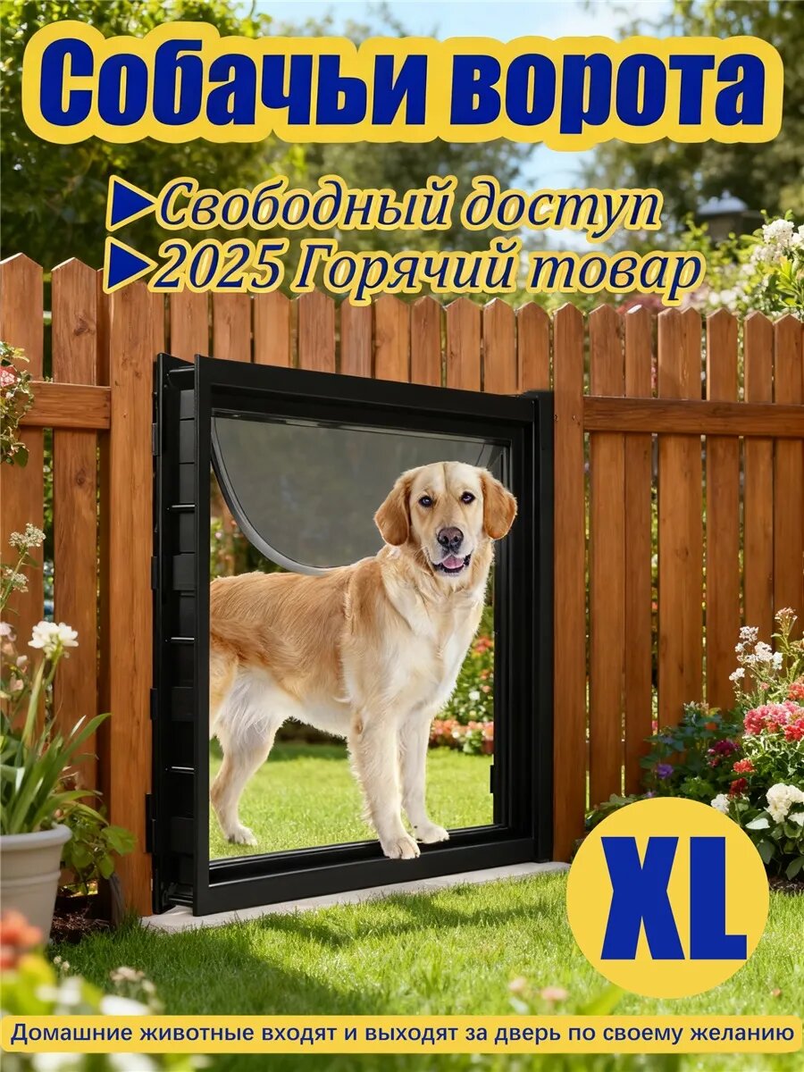 Большие собачьи ворота