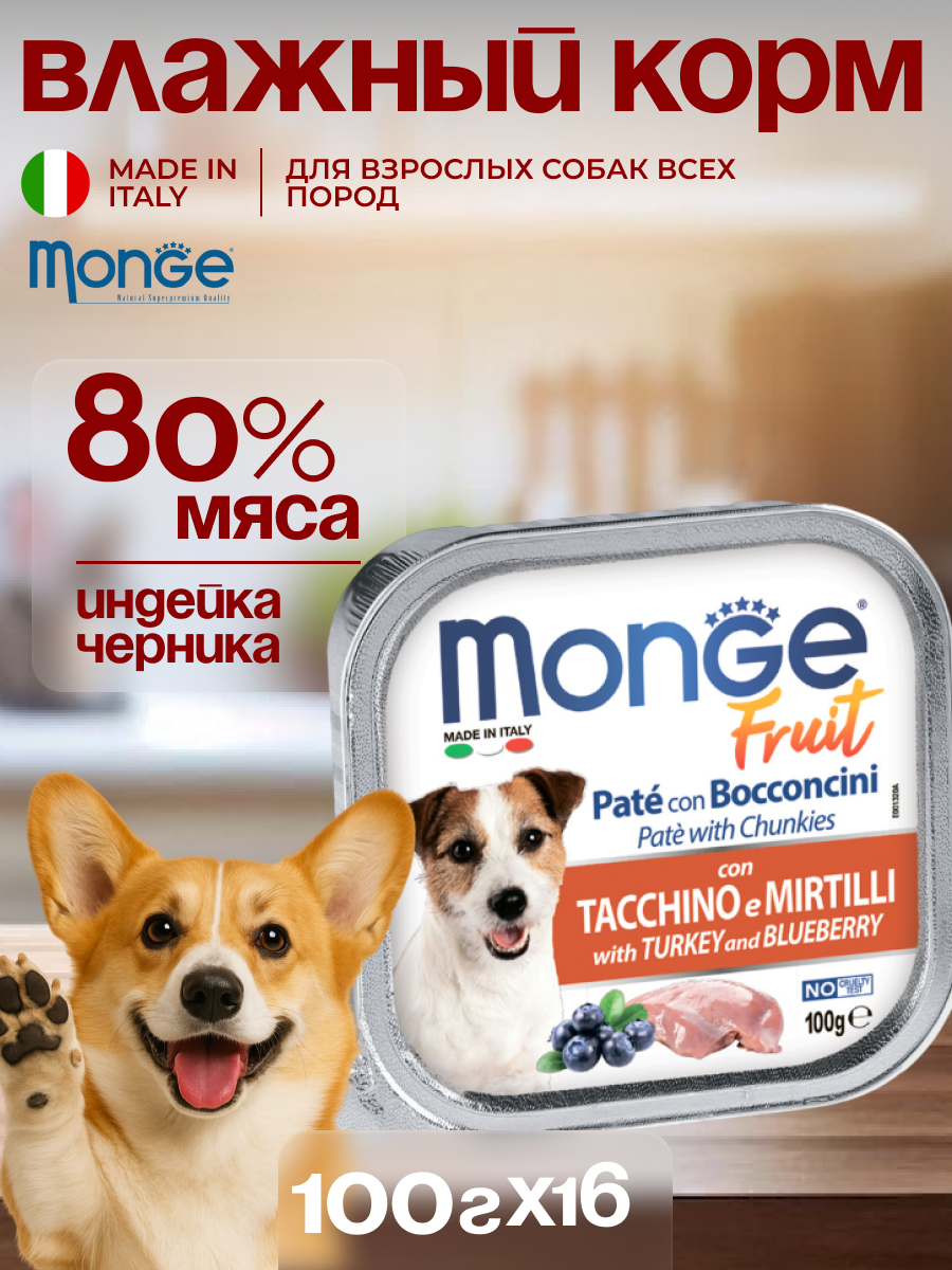 Корм влажный для собак со вкусом индейки и черники Monge Dog,16 шт х 100гр