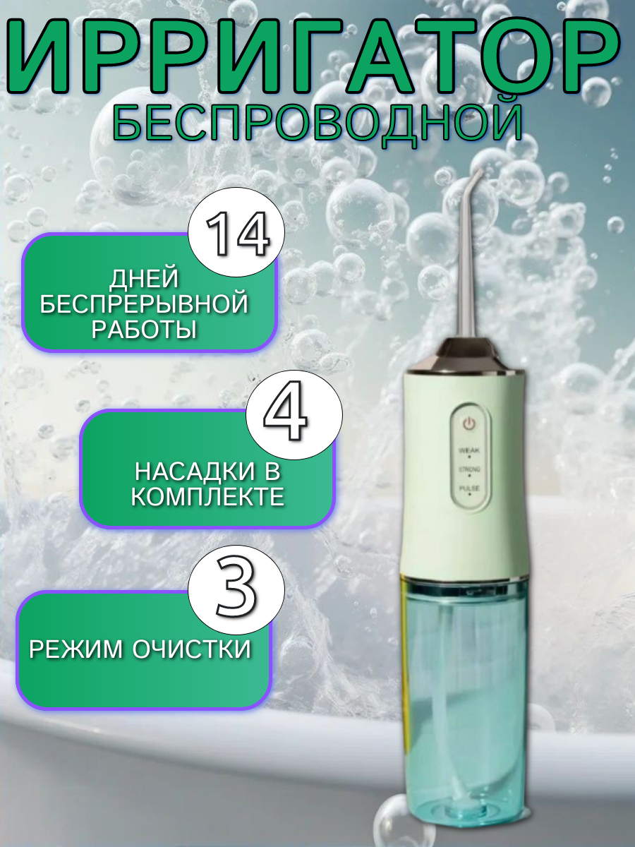 Ирригатор для чистки полости рта и зубов портативный с комплектом насадок и зврядным кабелем USB. зеленый