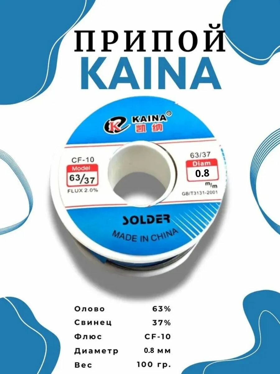 Припой KAINA 63/37 0.8 мм. с флюсом CF-10, 100 гр.