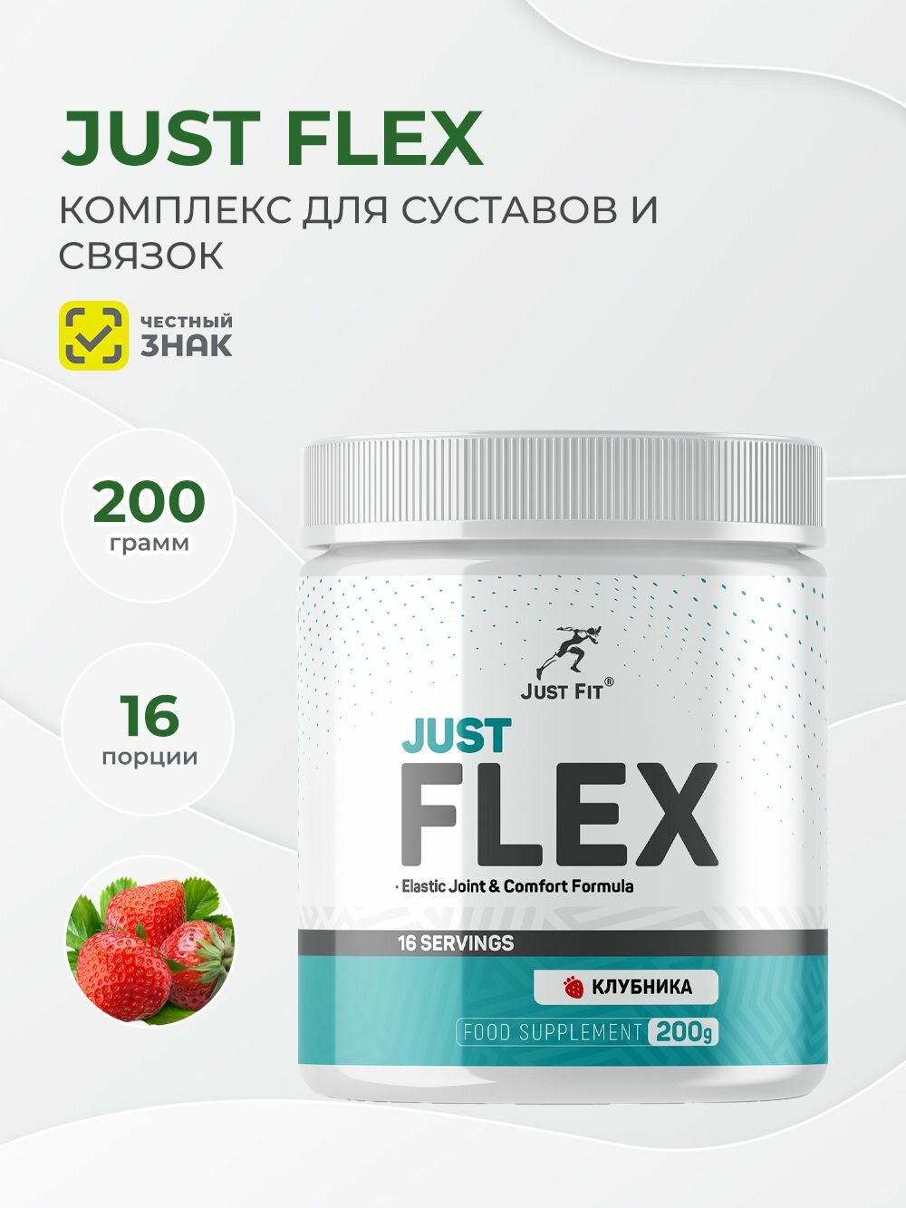 Just Fit Just Flex 200 грамм, Здоровые суставы и связки, Джаст фит Джаст Флекс, Клубника