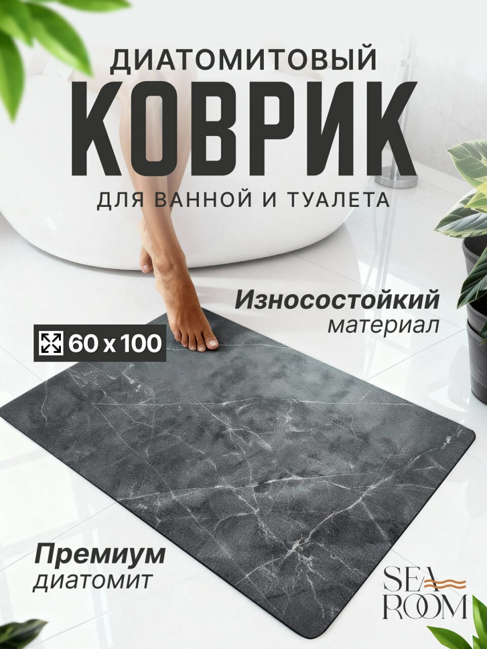 Коврик для ванной и туалета диатомитовый противоскользящий 60х100 см SeaRoom