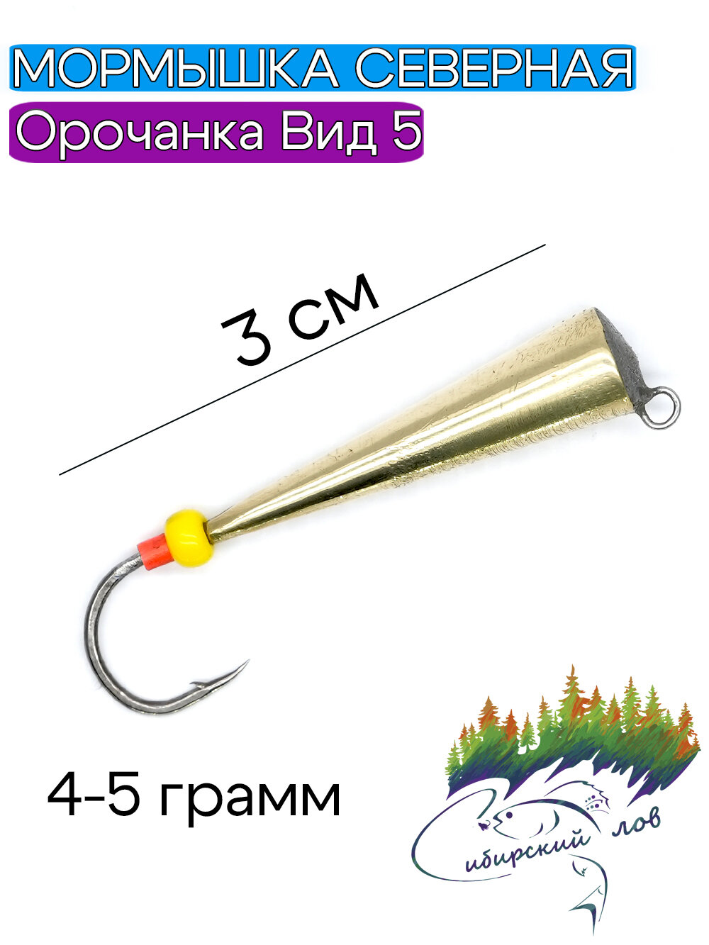 Мормышка Северная, на Ленка и Хариуса "орочанка" Вид 5. Набор 2 штуки