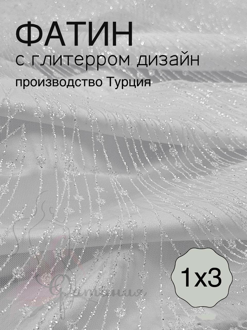 Еврофатин с глиттером, ткань сетка с блестками дизайн_303 1х3м