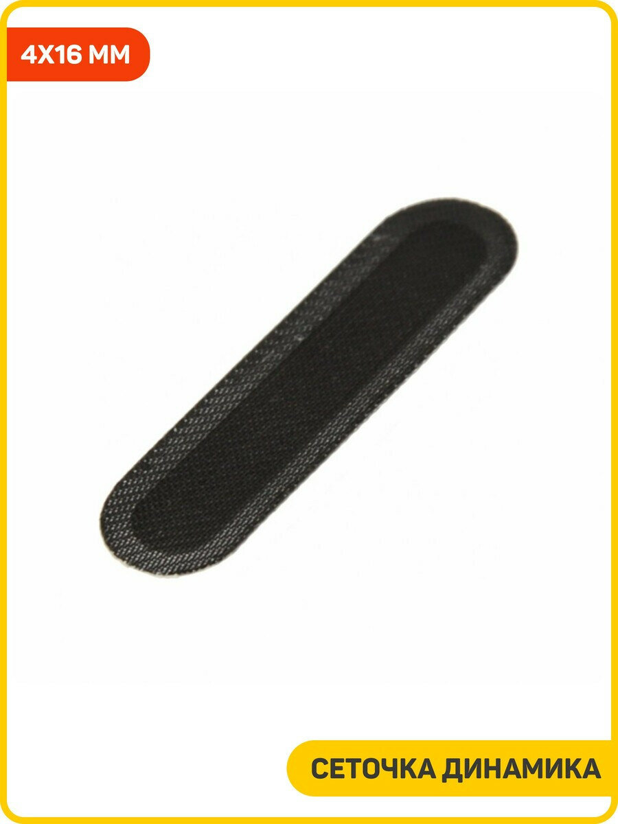 Сеточка динамика универсальная 4x16 мм