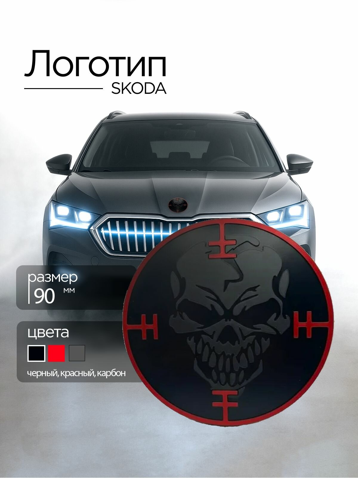 Шильдик Skoda 90мм