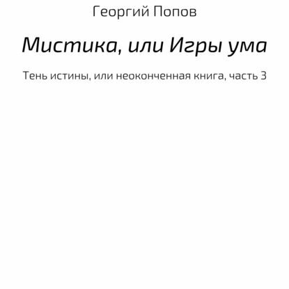 Мистика, или Игры ума [Аудиокнига]