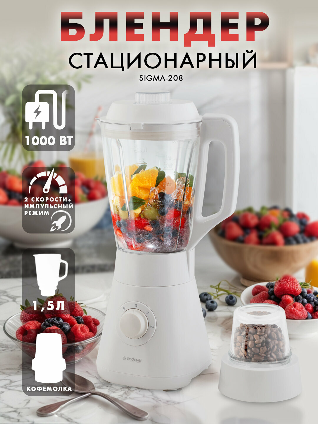 Блендер ENDEVER SIGMA-208, стационарный / 1,5л / мощность 1000Вт / 2 скорости / импульсный режим