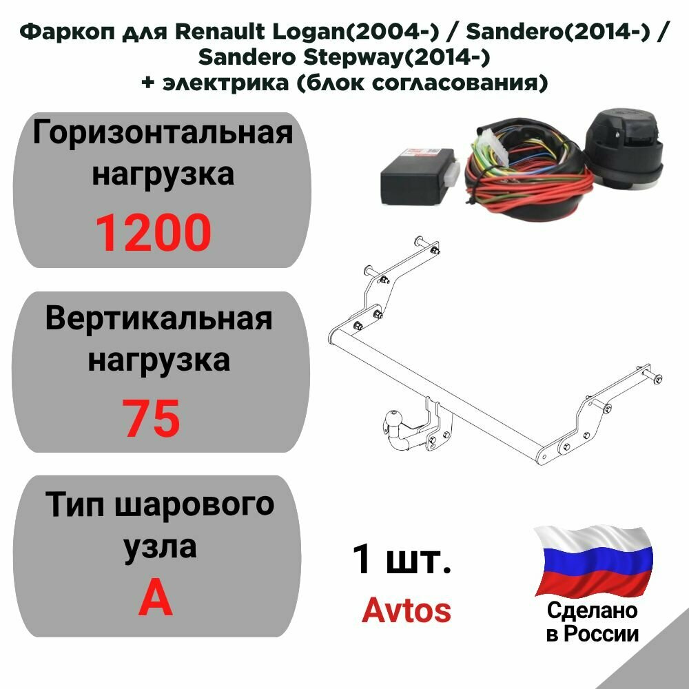 Фаркоп для Renault Logan(2004-)/ Sandero(2014-)/ Sandero Stepway(2014-) + электрика "Avtos" RN15
