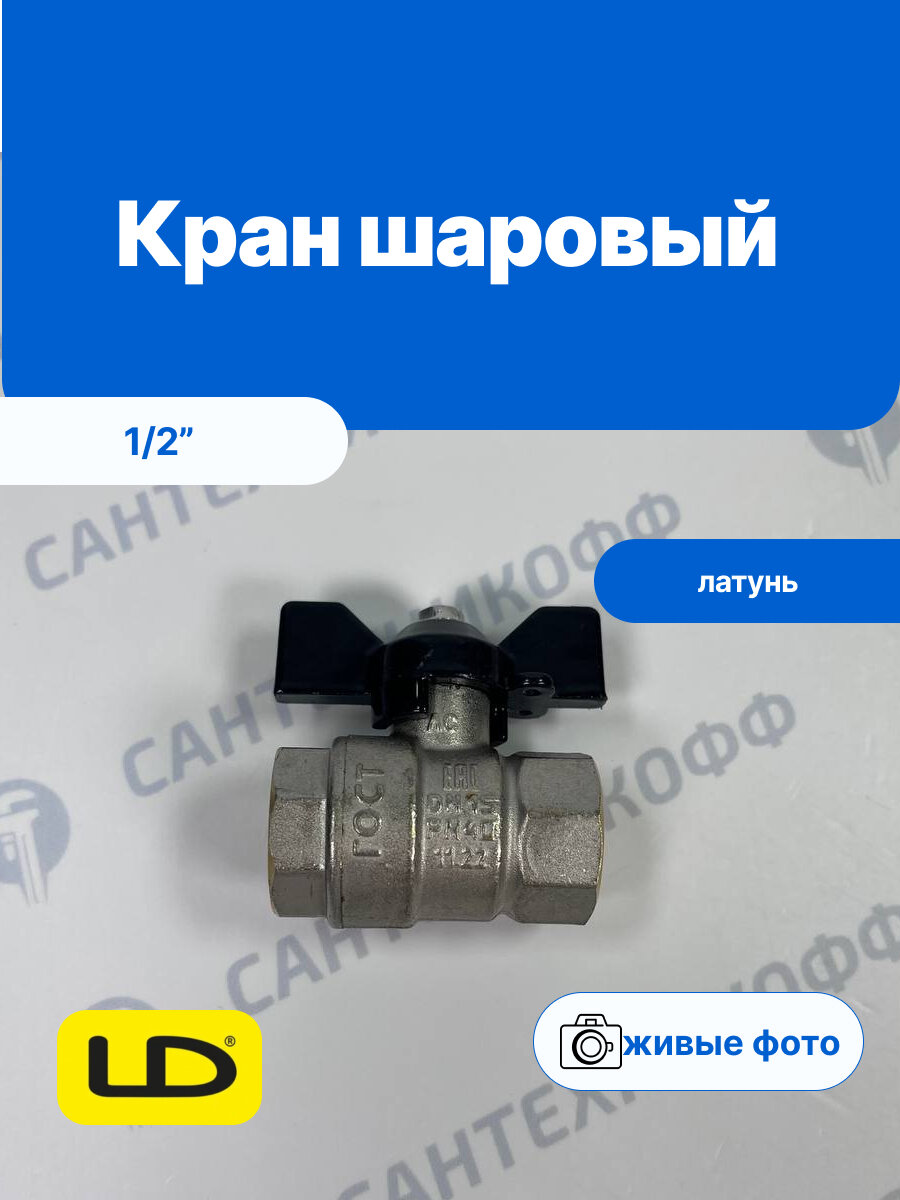 Кран шаровый 1/2 ВВ LD Pride бабочка 47.15. В-В. Б (LD 47.300.15)