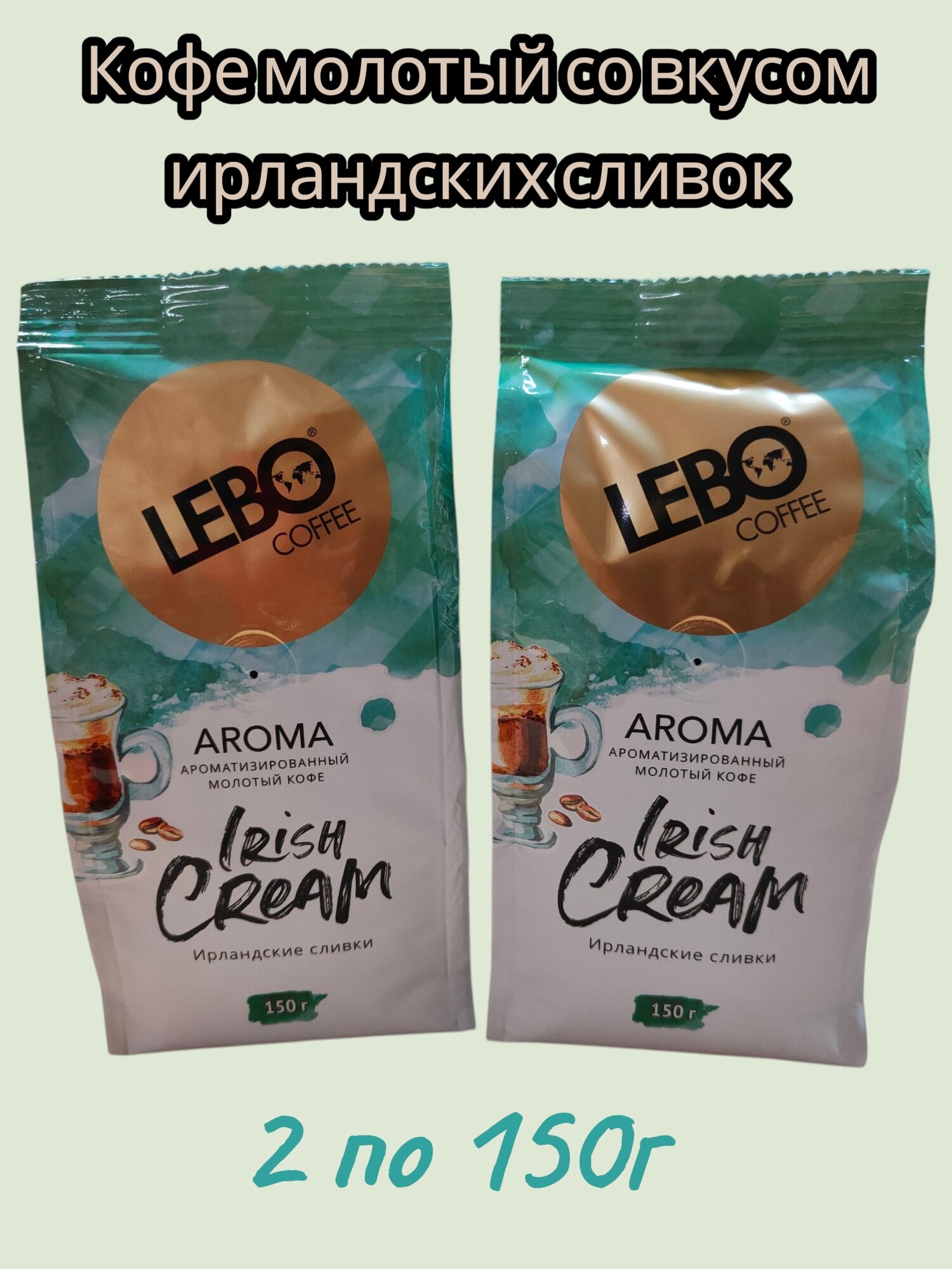 Кофе 300г LEBO AROMA Irish Cream молотый. Набор из 2-eх пачек по 150г