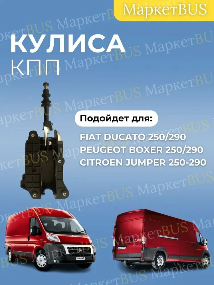 Кулиса КПП Фиат Дукато 250/290 (Ducato, Boxer, Jumper)