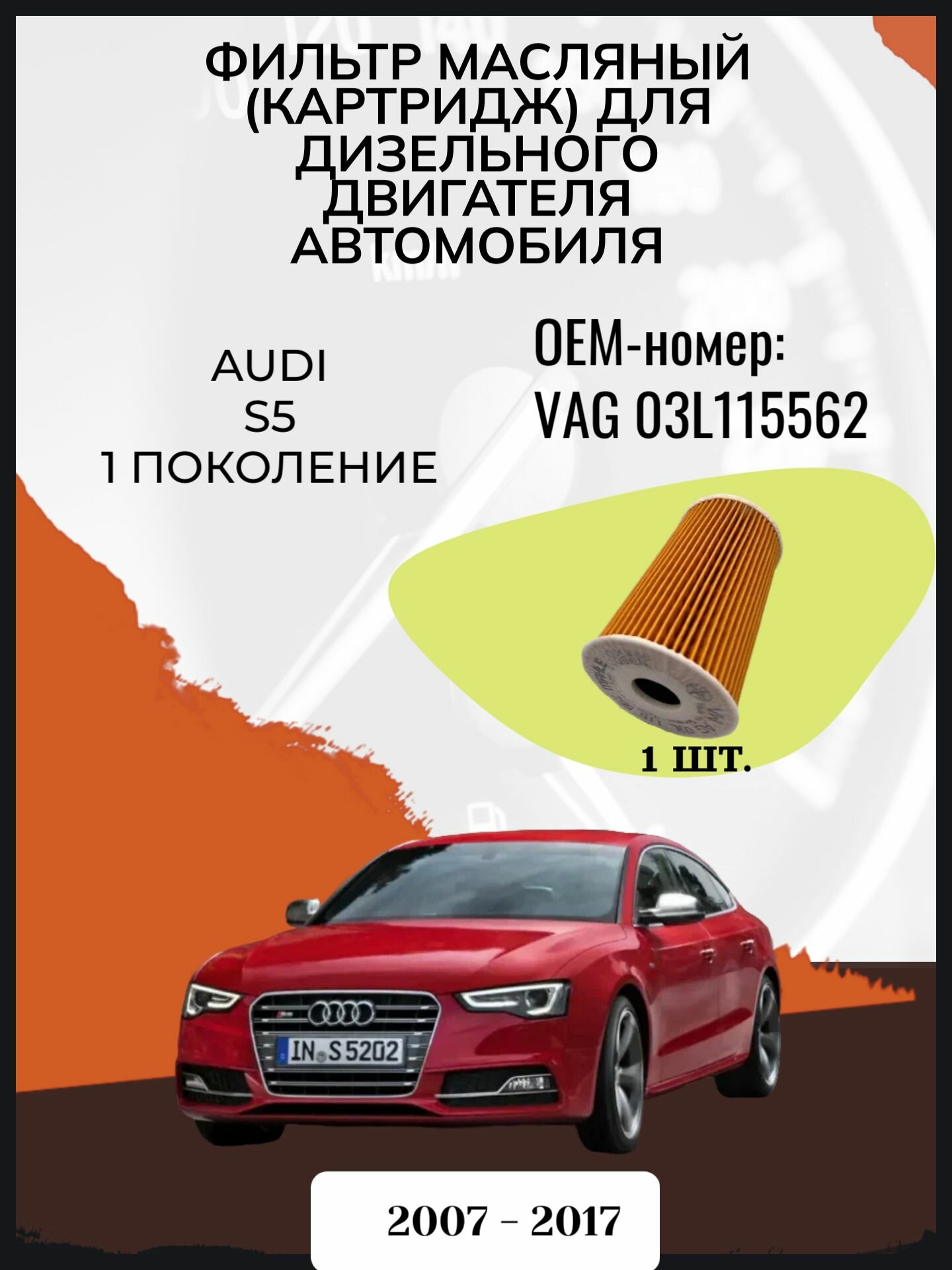 Фильтр масляный (картридж) для дизельного двигателя автомобиля Audi S5 1 поколение, 1 поколение рестайлинг 8T Год выпуска: 2007 - 2017 ОЕМ-номер: VAG 03L115562