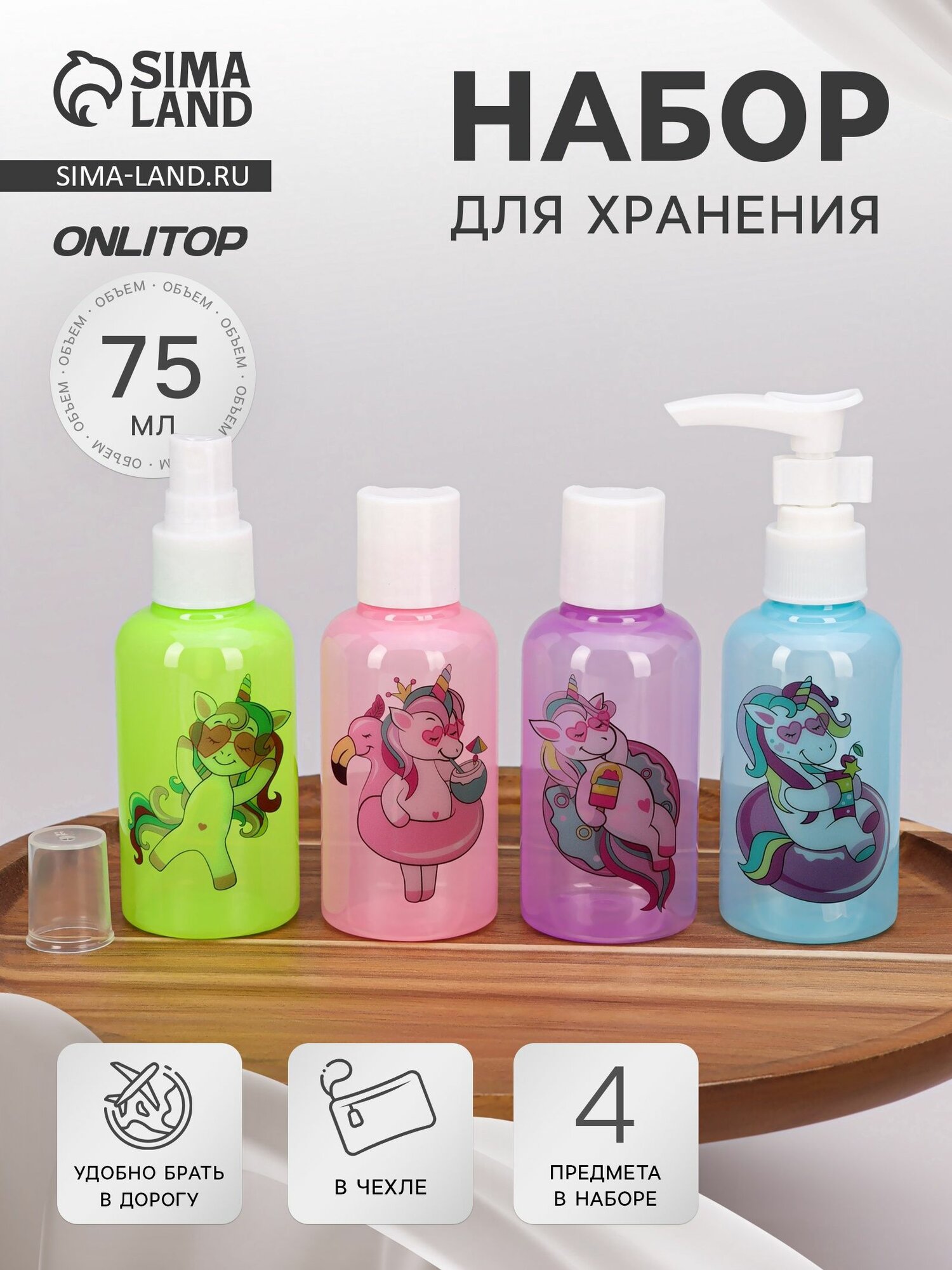 Флаконы косметические для хранения, в чехле, 4 предмета, 75 мл, разноцветный