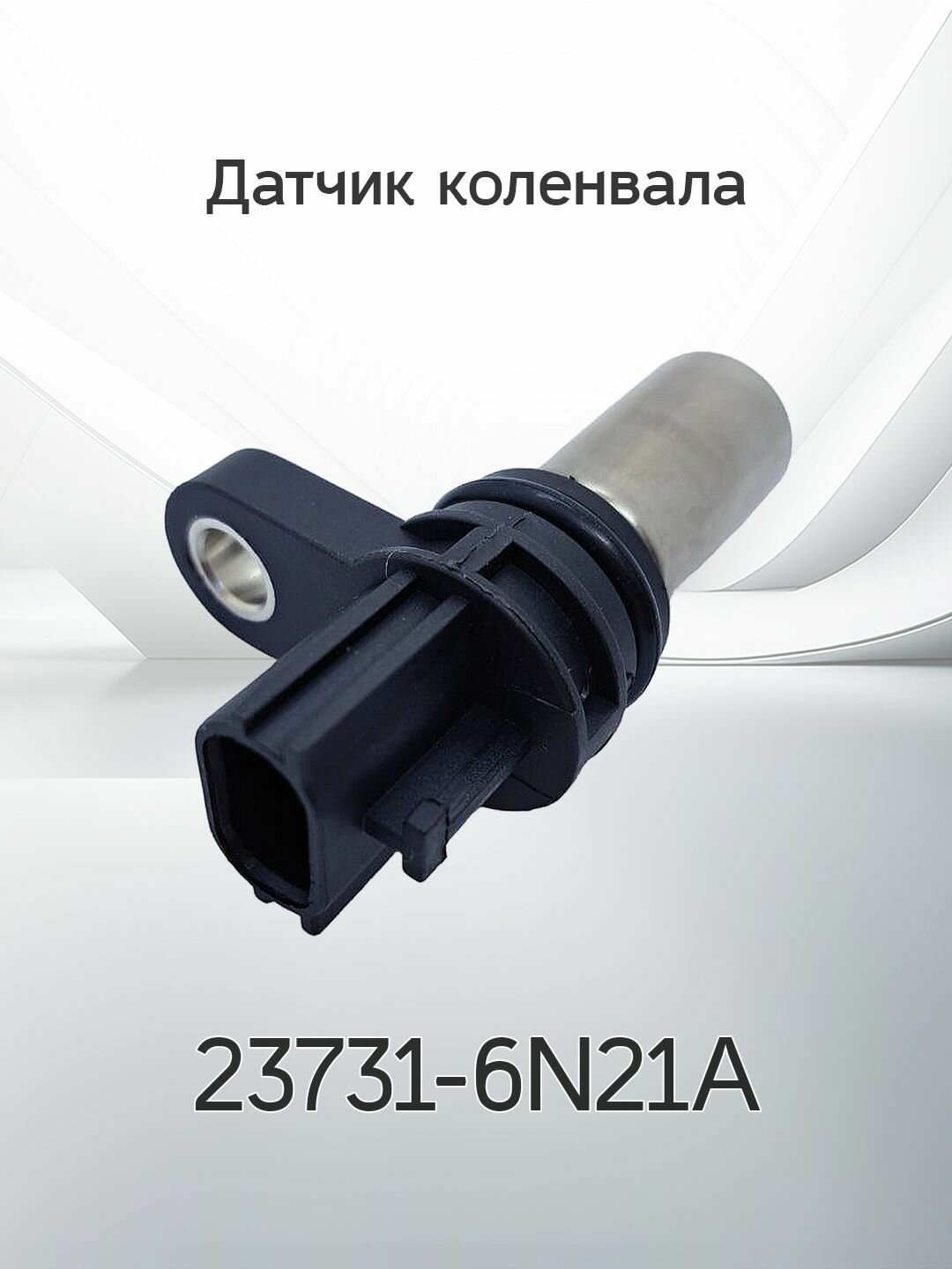 Датчик коленвала NISSAN 23731-6N21A / 237316N21A